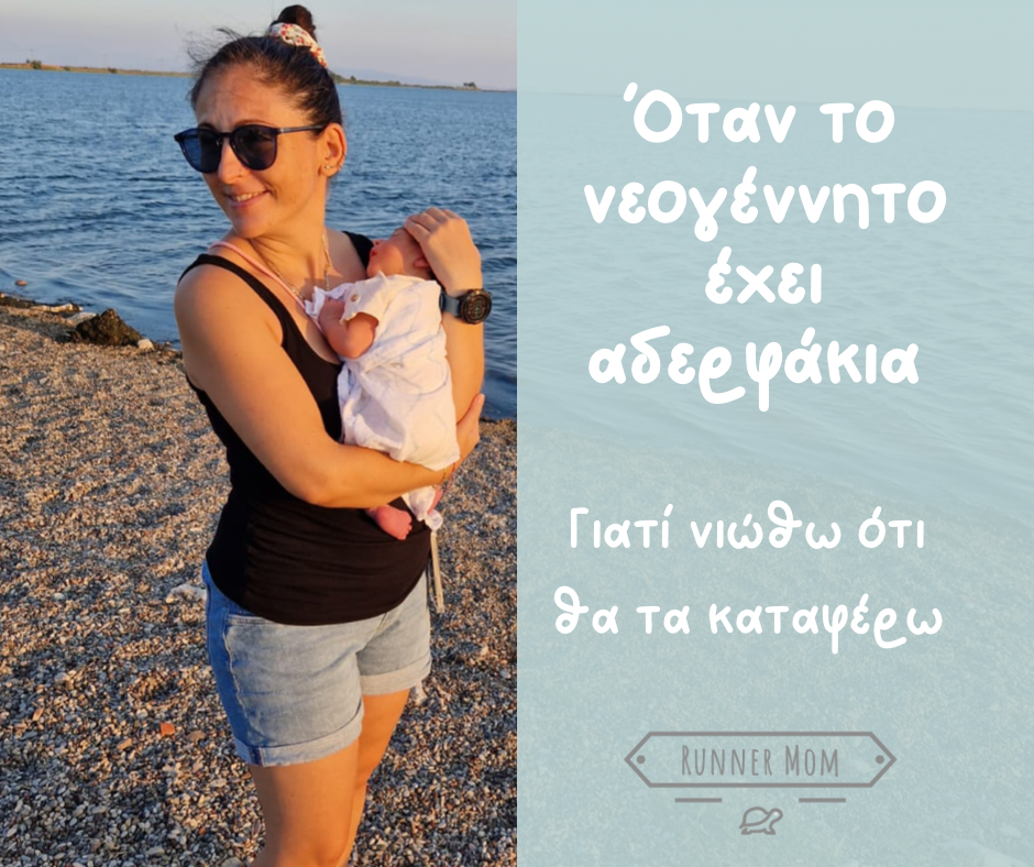 Οταν το νεογεννητο εχει αδερφακια – Γιατι νιωθω οτι θα τα καταφερω ...