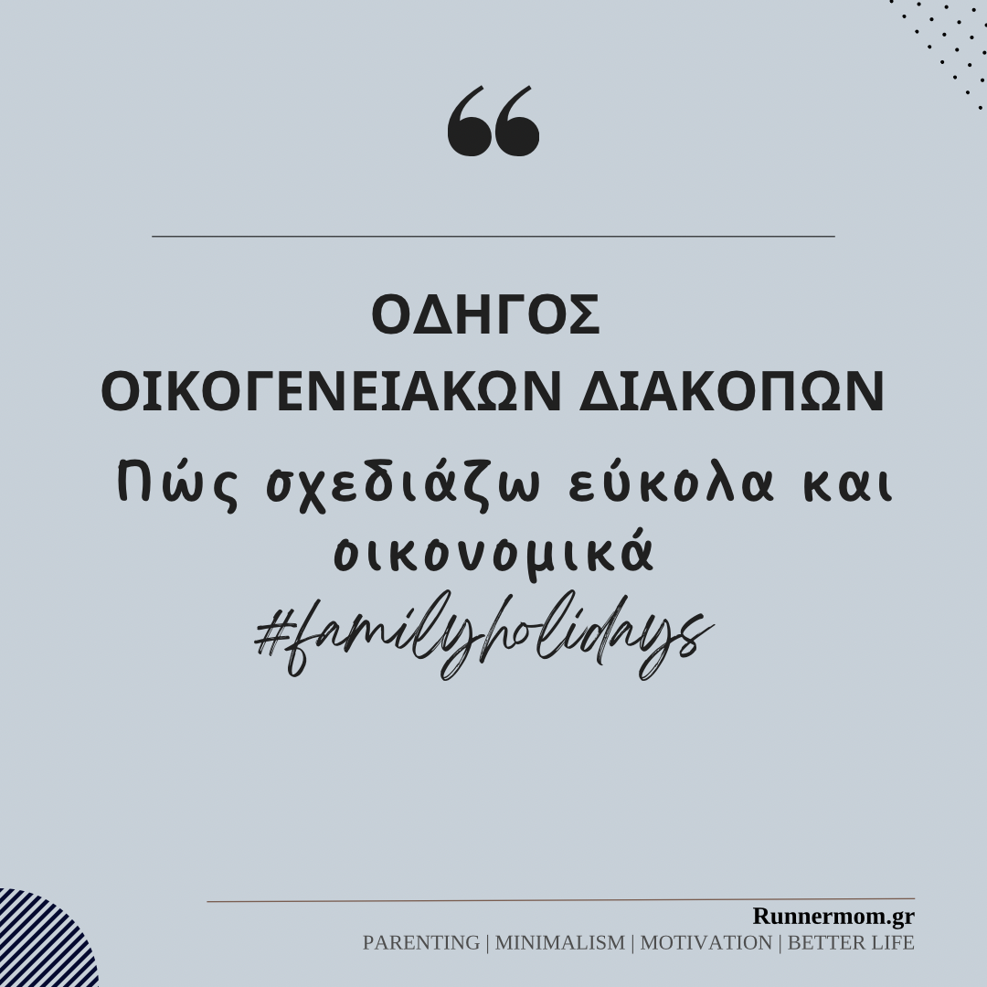 Οδηγός οικογενειακών διακοπών: Πώς σχεδιάζω εύκολα και οικονομικά ...