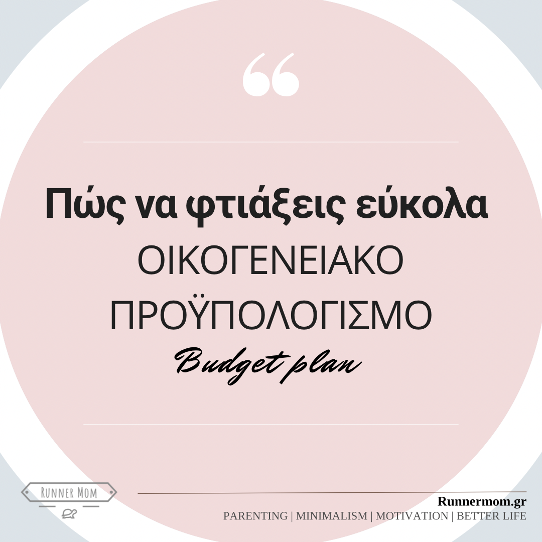 Πώς να φτιάξεις εύκολα έναν οικογενειακό προϋπολογισμό – RunnerMom