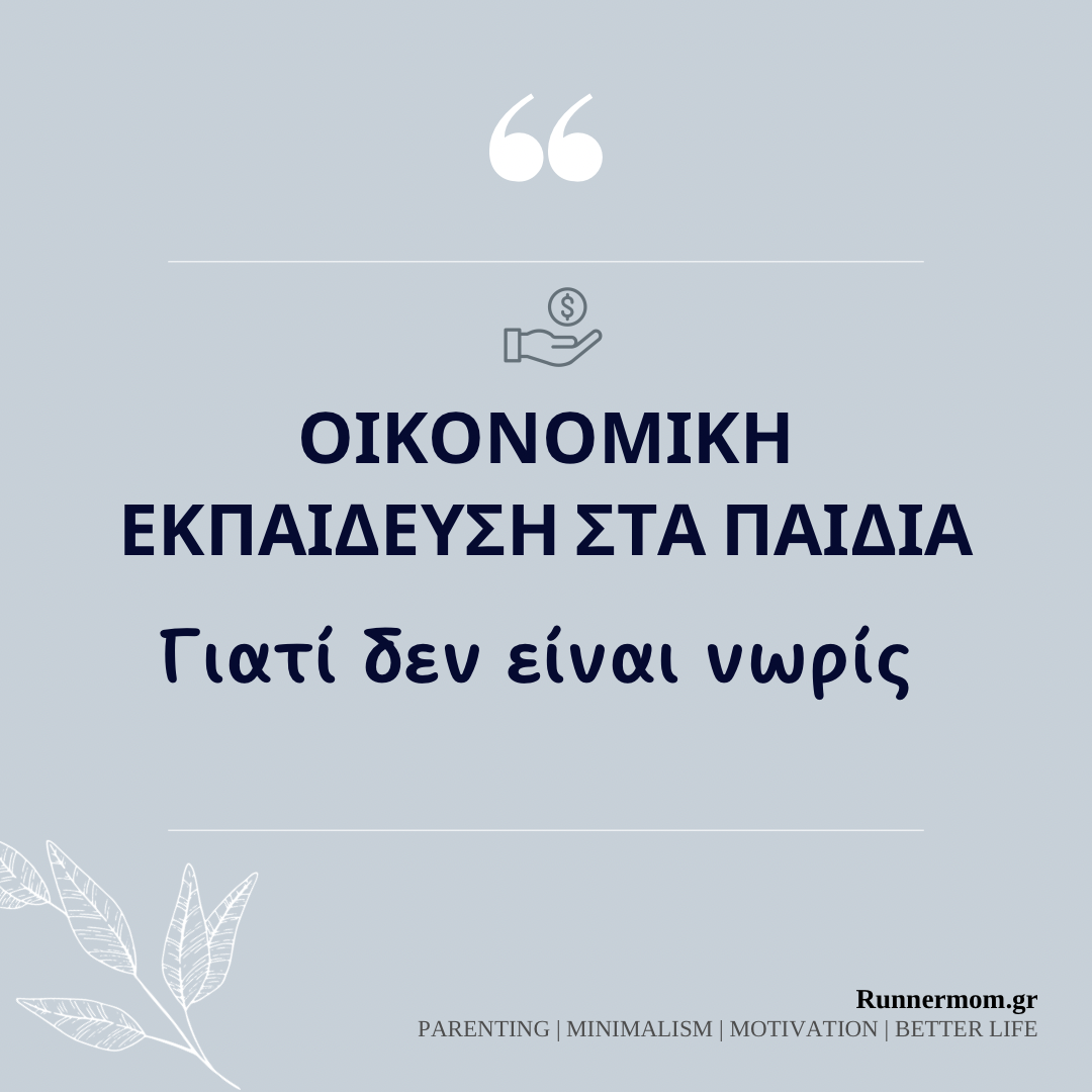 Οικονομική εκπαίδευση στα παιδιά: γιατί δεν είναι νωρίς | Runner Mom